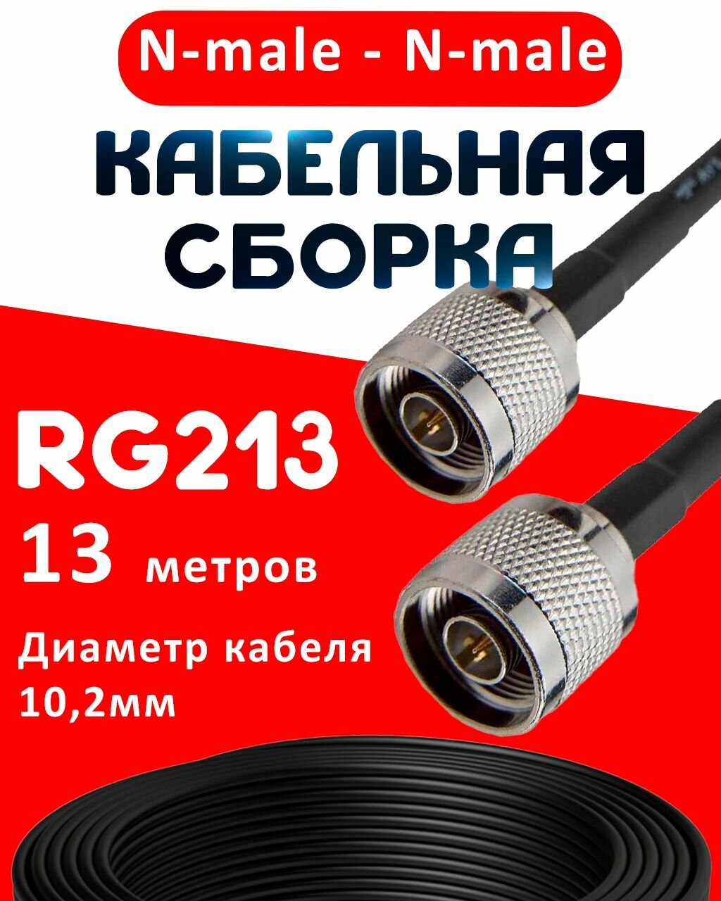 Кабельная сборка RG-213 с разъемами N-male - N-male, 13 метров