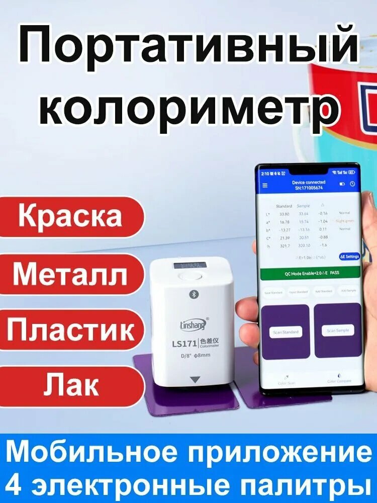 Колориметр Linshang LS171 сравнение цветов краски