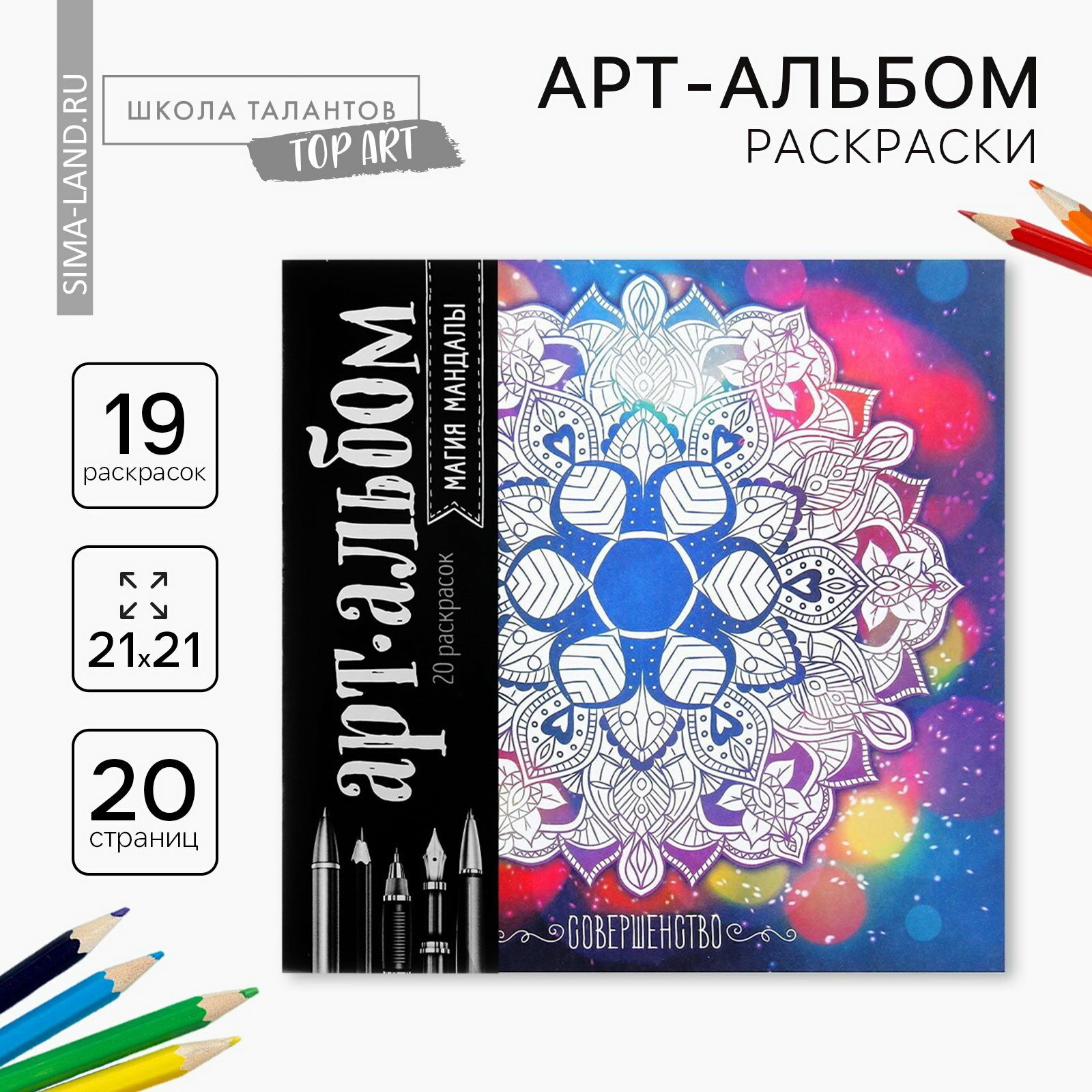 Раскраска - антистресс, альбом "Магия мандалы" 16стр, для кого: для девочек