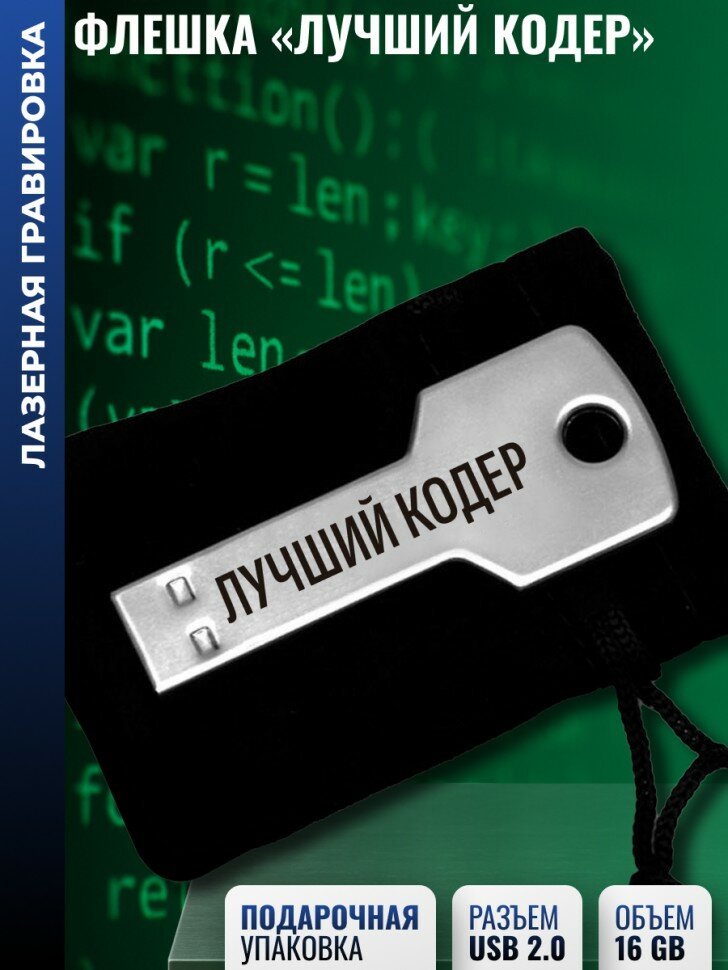 Флешка "Лучший кодер" в виде ключа (16 Гб)