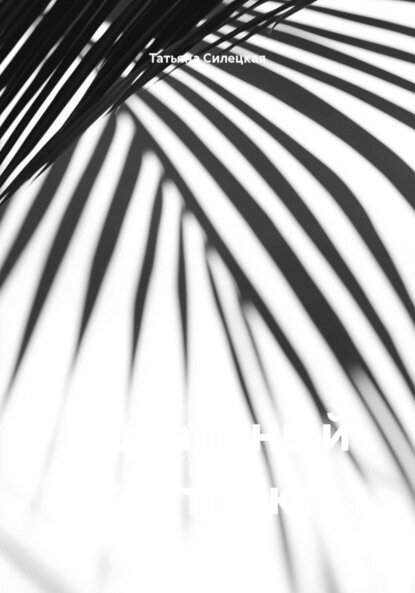 Идеальный контракт [Цифровая книга]