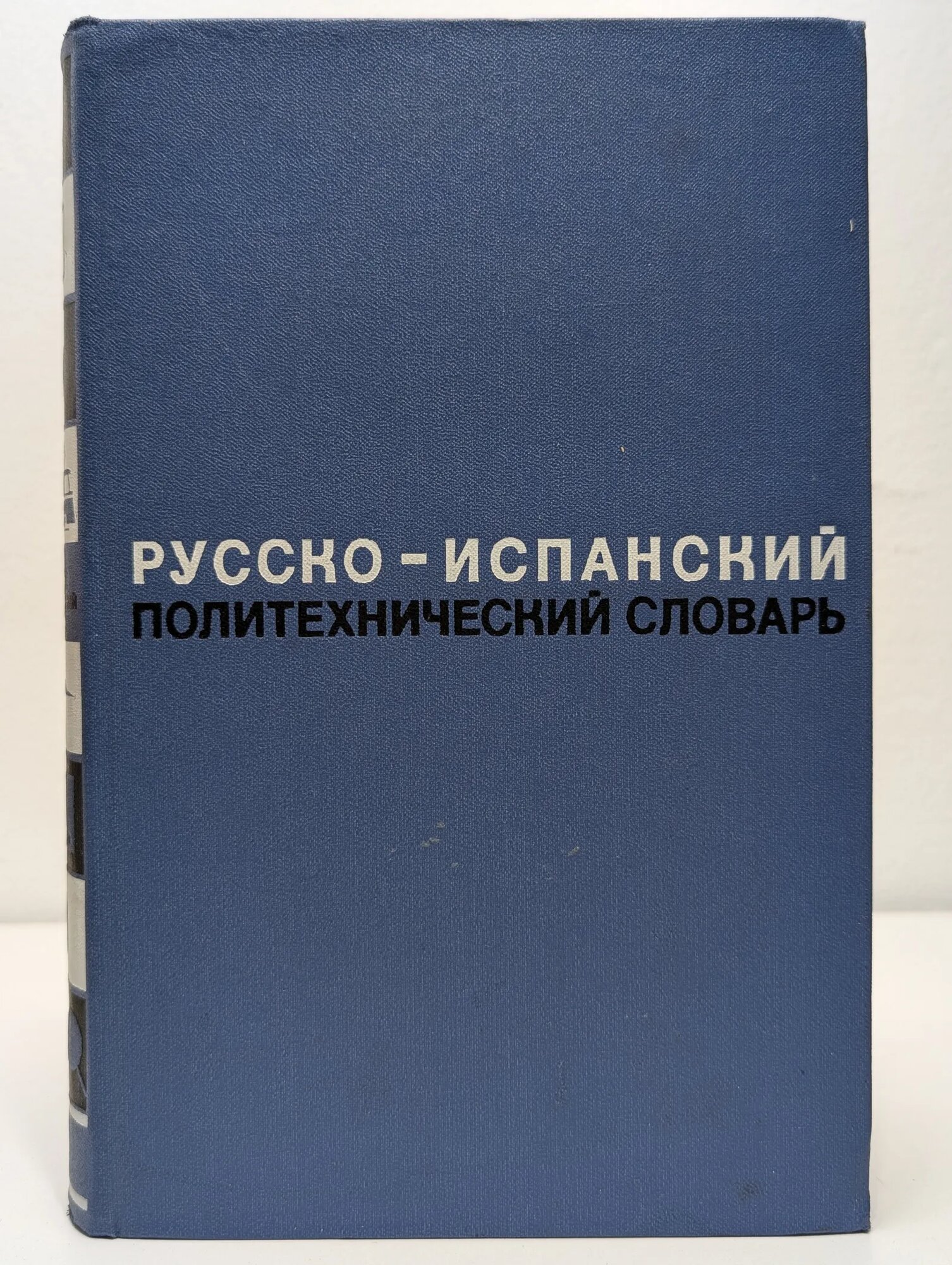 Русско-испанский политехнический словарь Тягунова Т. Н. 1969