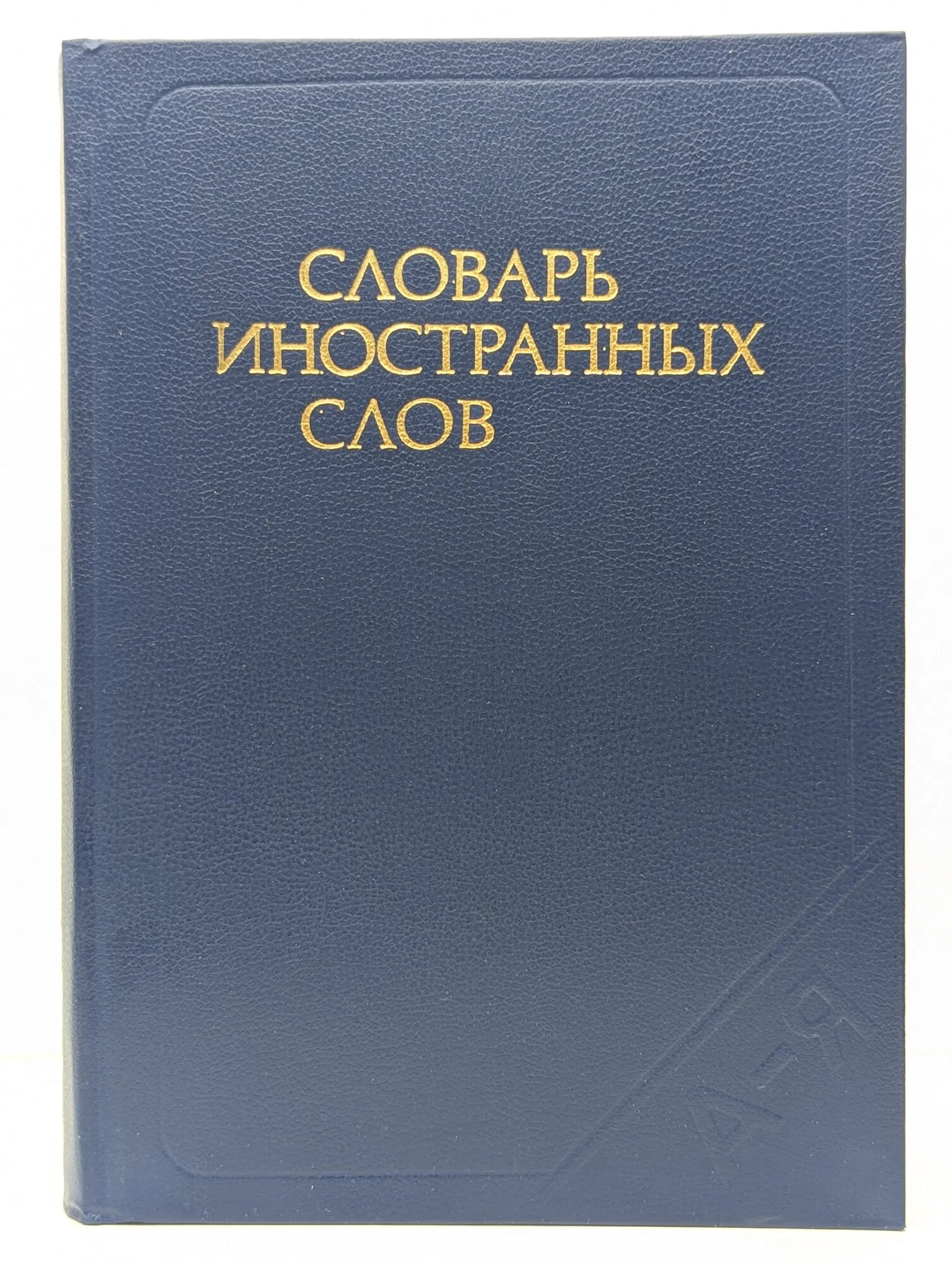 Словарь иностранных слов Спиркин Александр Георгиевич (ред.) 1984