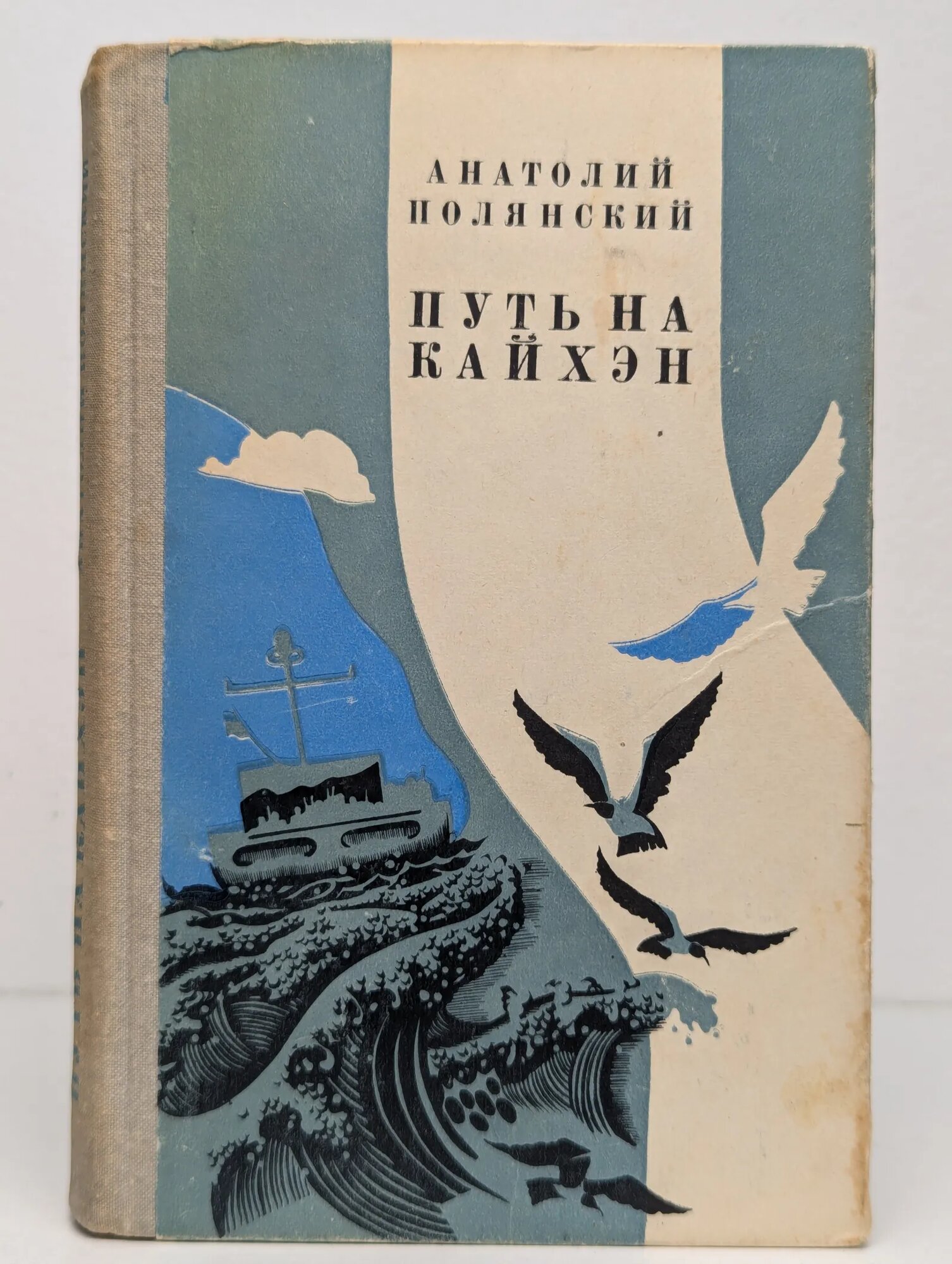 Путь на Кайхэн Полянский Анатолий Филиппович 1982