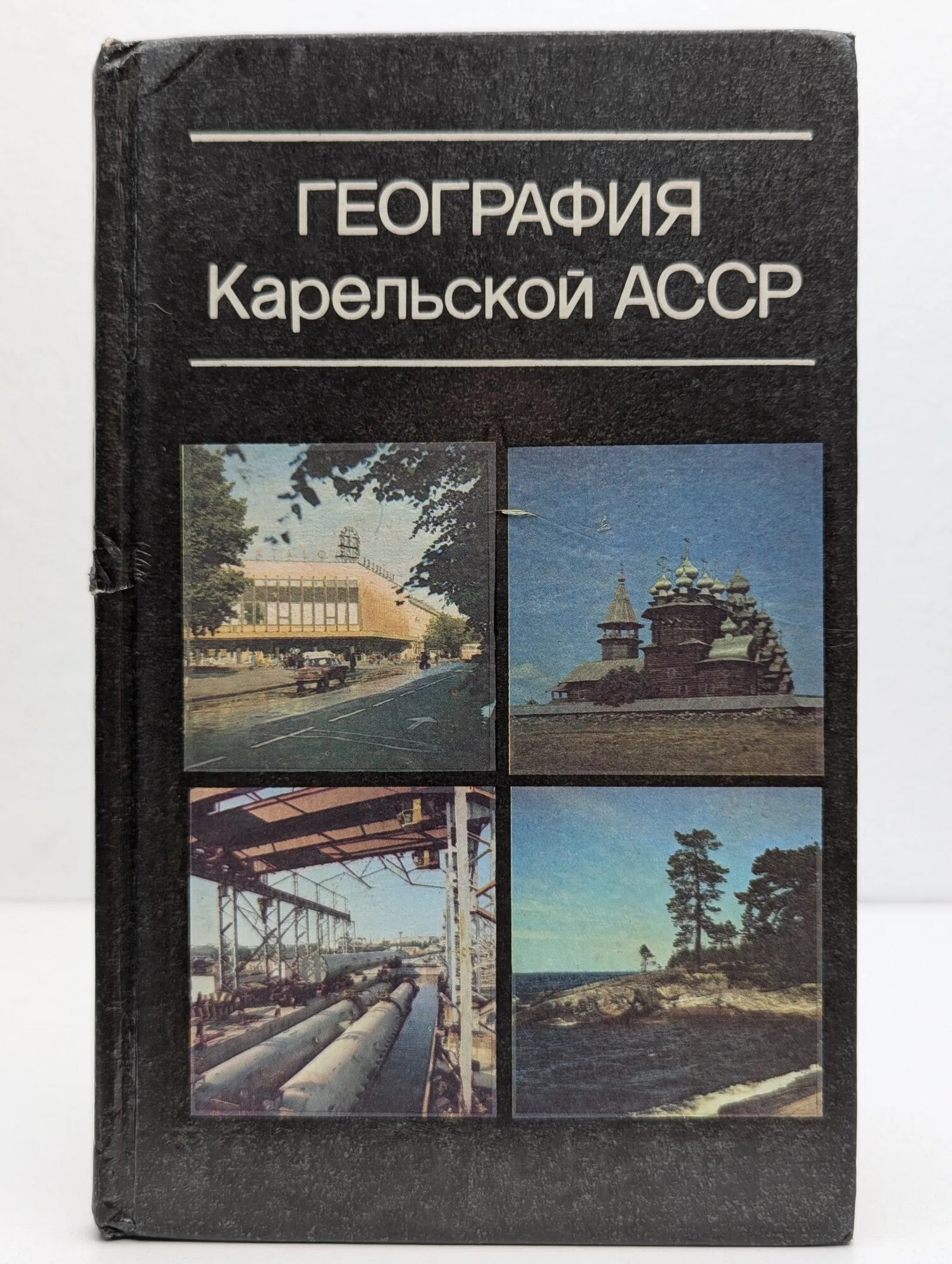 География Карельской асср Андрианова Е. В, Саричева Г. И, Полин А. К, Лаврова К. Г. 1989
