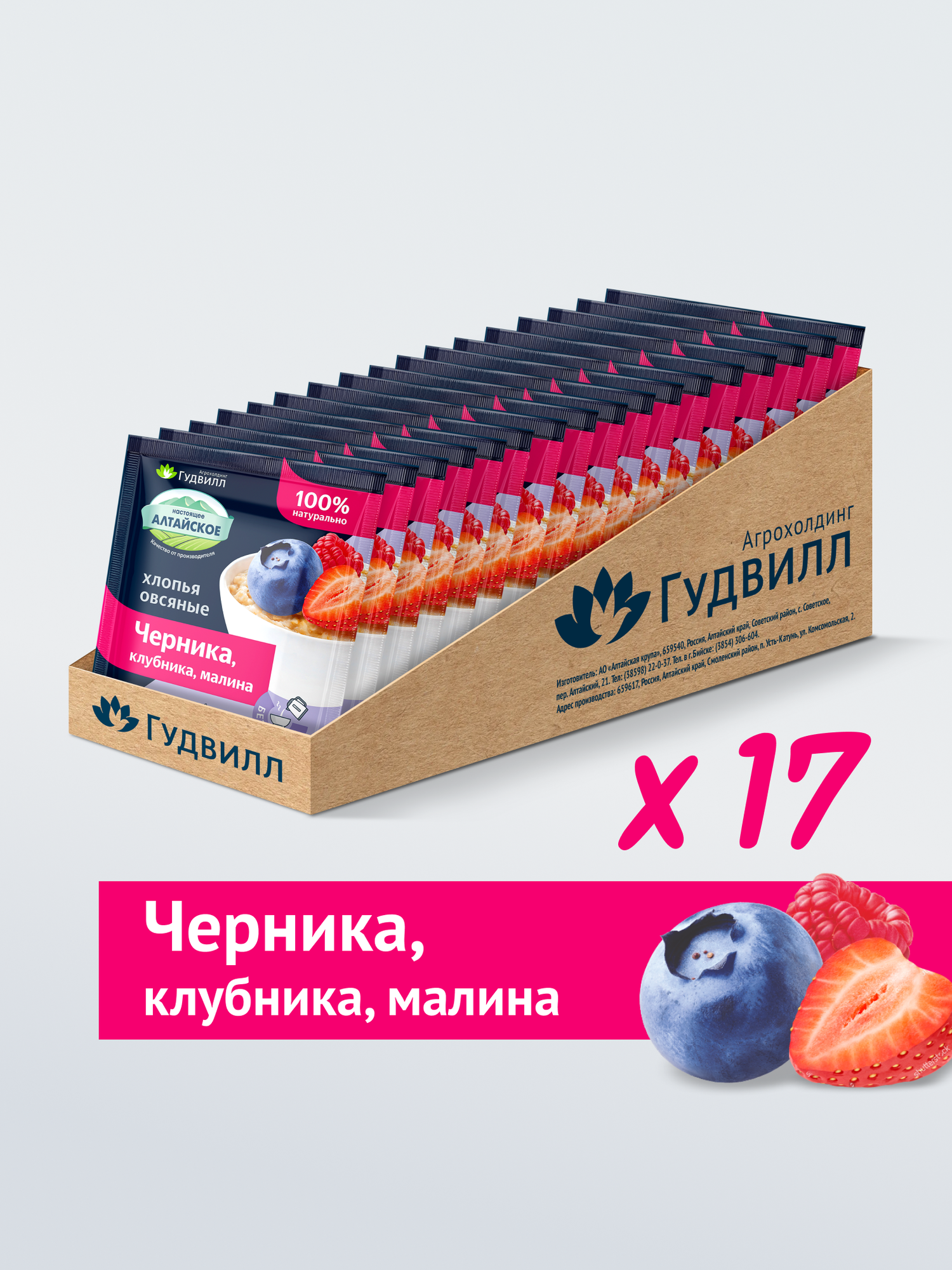 Каша овсяная быстрого приготовления с черникой, клубникой, малиной. Гудвилл, 17 пакетиков по 40 г
