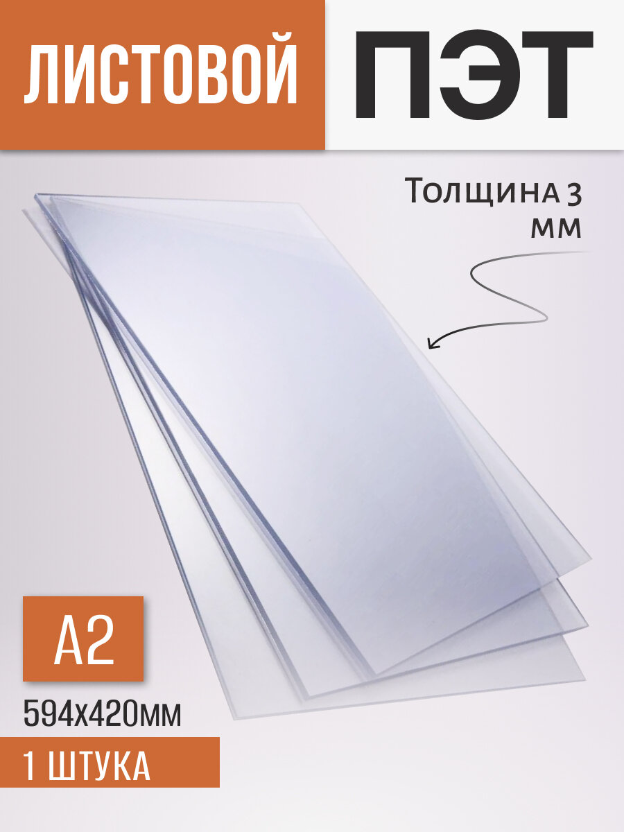 Листовой ПЭТ , толщина 3 мм , формат А2, 594 х 420 мм, 1 шт, для творческих работ