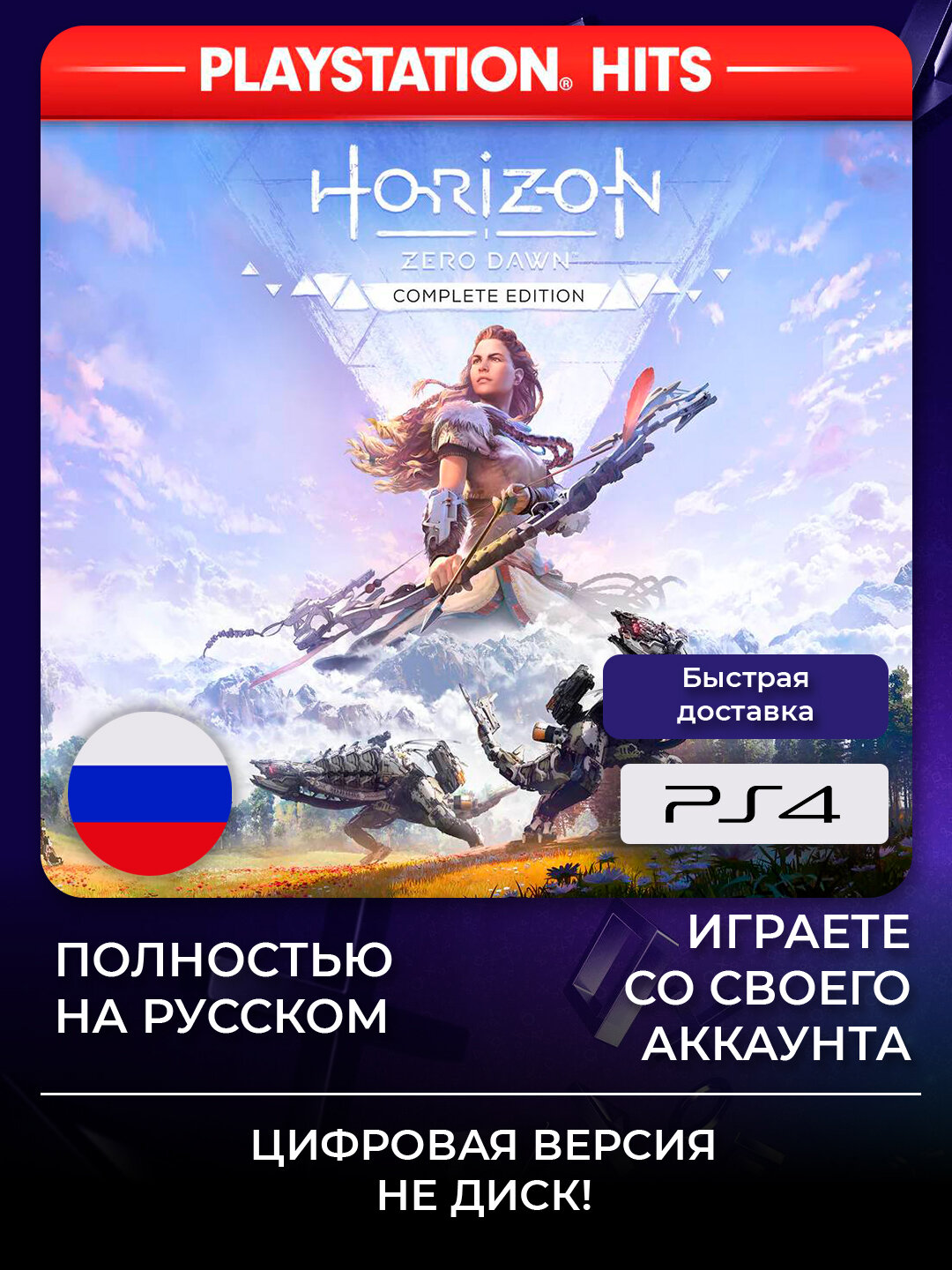 Игра Horizon Zero Dawn - Complete Edition для PlayStation PS4