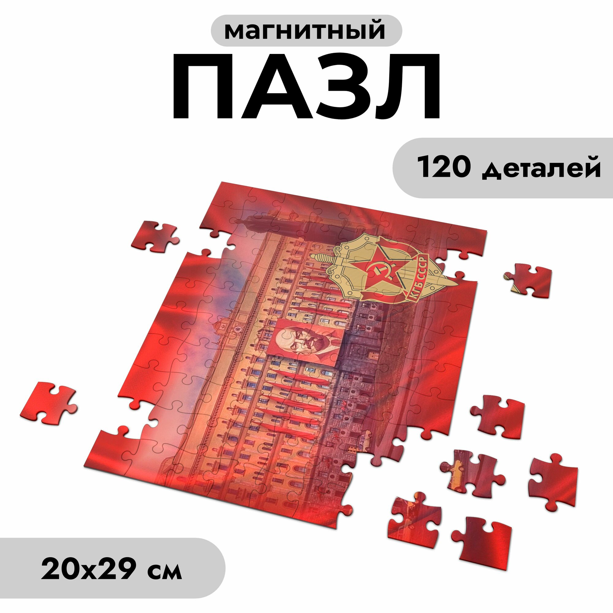 Пазл магнитный КГБ, 120 деталей, А4 (20х29 см)