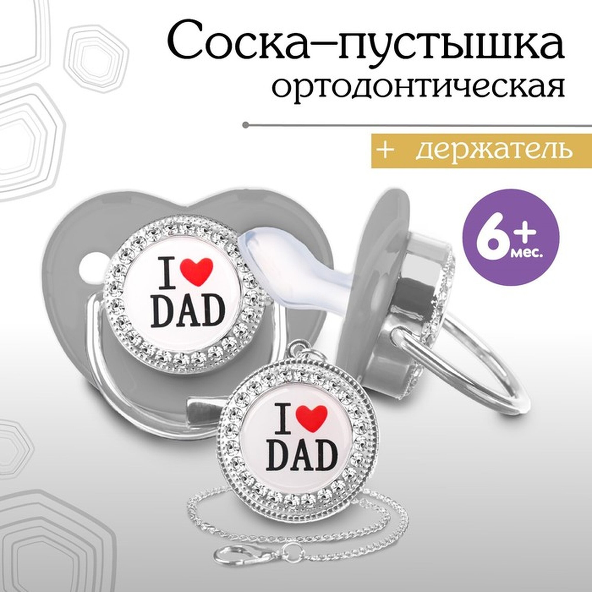 Пустышка Mum&Baby "I LOVE DAD", ортодонтическая, силиконовая, от 6 месяцев