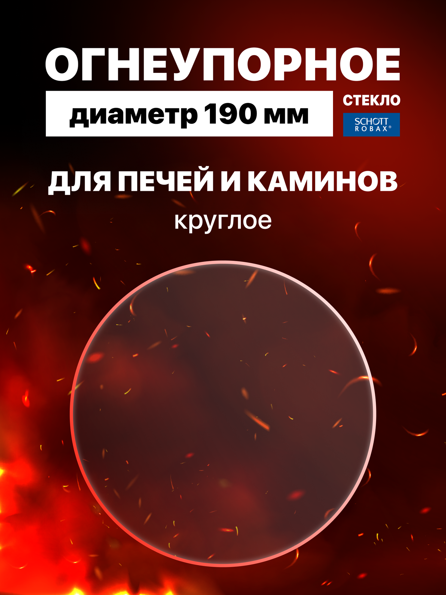 Огнеупорное жаропрочное стекло для печей и каминов круглое, диаметр 190 мм