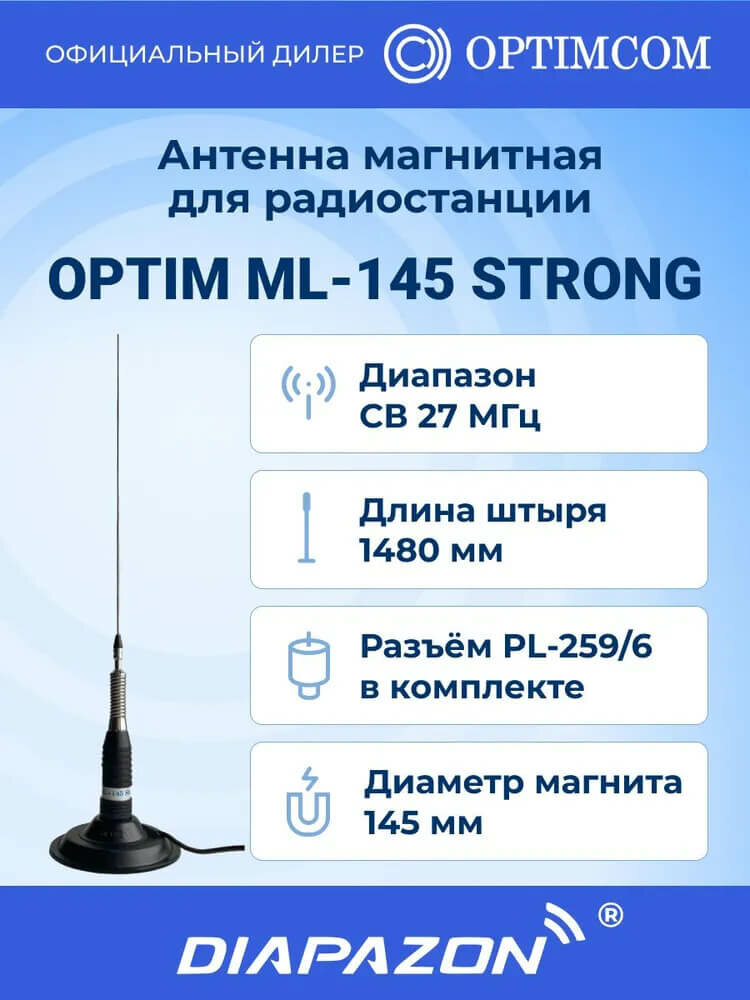 Антенна автомобильная Optim ML-145 STRONG для рации на магните, 27 МГц