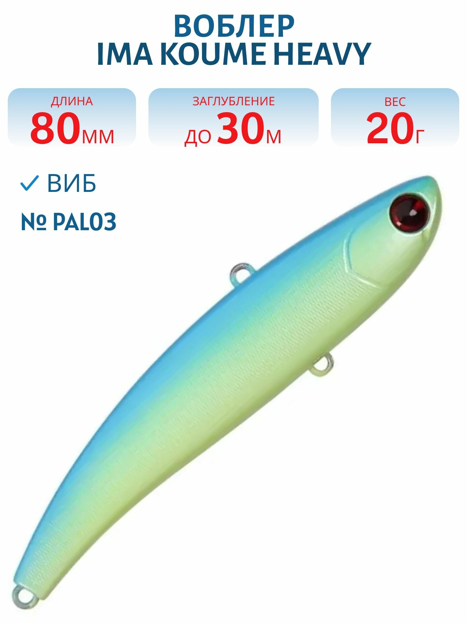 Виб (Vib) Ima Koume 80 heavy, 20 гр, цвет PAL03