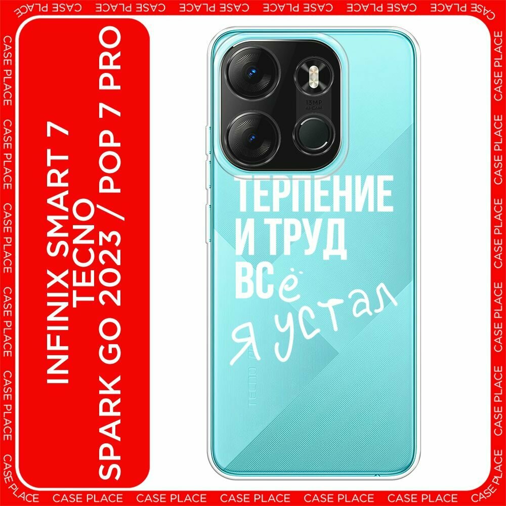 Чехол на Tecno Spark Go 2023/Infinix Smart 7 / Текно Спарк Гоу 2023 с принтом "Упорный труд", прозрачный