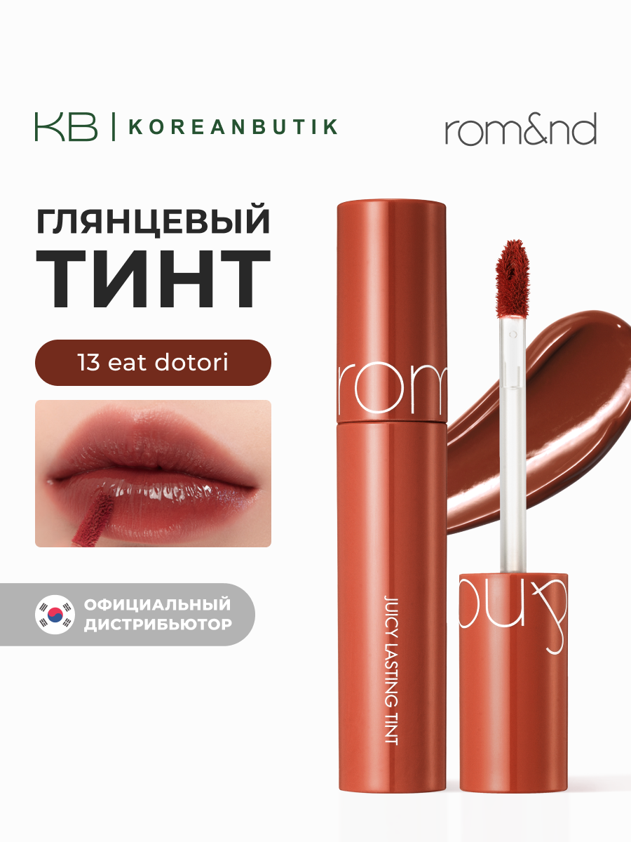 Тинт глянцевый для губ | ROM&ND Juicy Lasting Tint 13 Eat Dotori