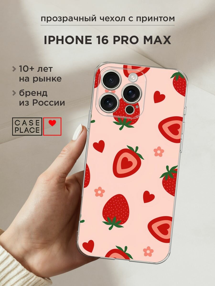 Чехол на Apple iPhone 16 Pro Max / Айфон 16 Про Макс с принтом "Heart strawberries 1 - 14 февраля"