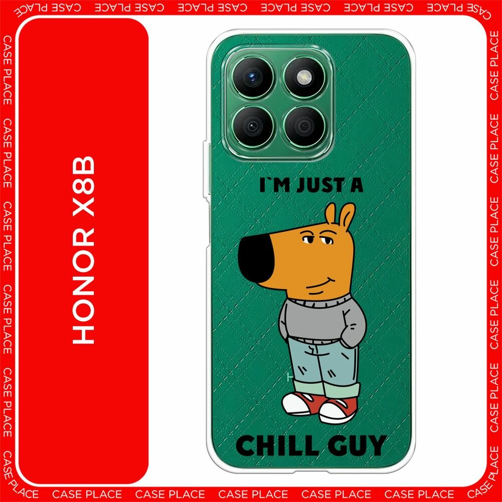Чехол на Honor X8B / Хонор X8B с принтом "Just a chill guy 1 - 14 февраля", прозрачный