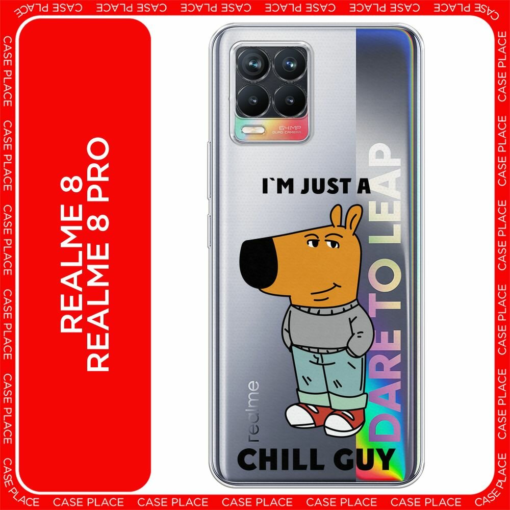 Чехол на Realme 8/8 Pro / Реалми 8/8 Про с принтом "Just a chill guy 1 - 14 февраля", прозрачный
