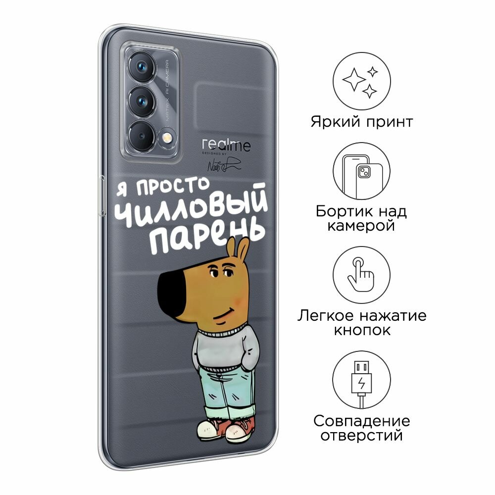 Чехол на Realme GT Master Edition / Реалми GT Мастер Эдишн с принтом "Чилловый парень белый", прозрачный — фото 1