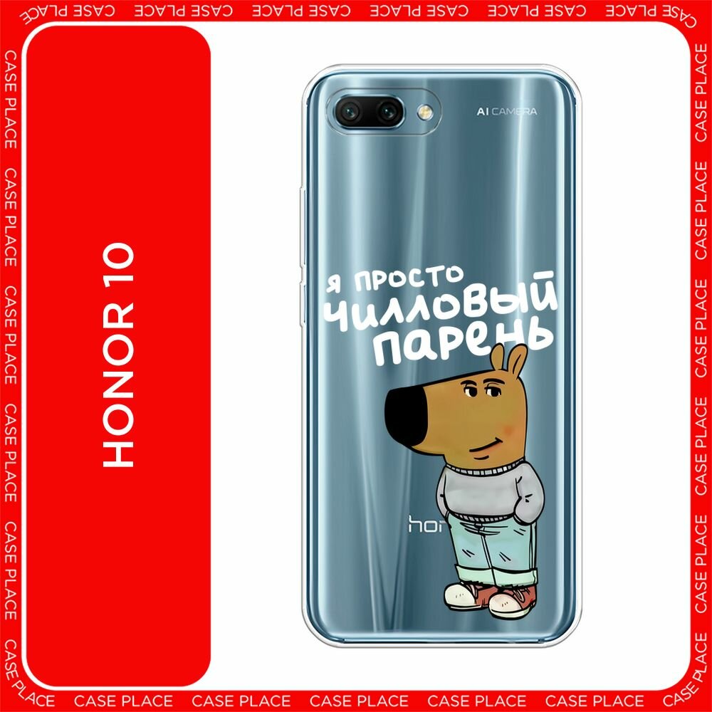 Чехол на Honor 10 / Хонор 10 с принтом "Чилловый парень белый", прозрачный