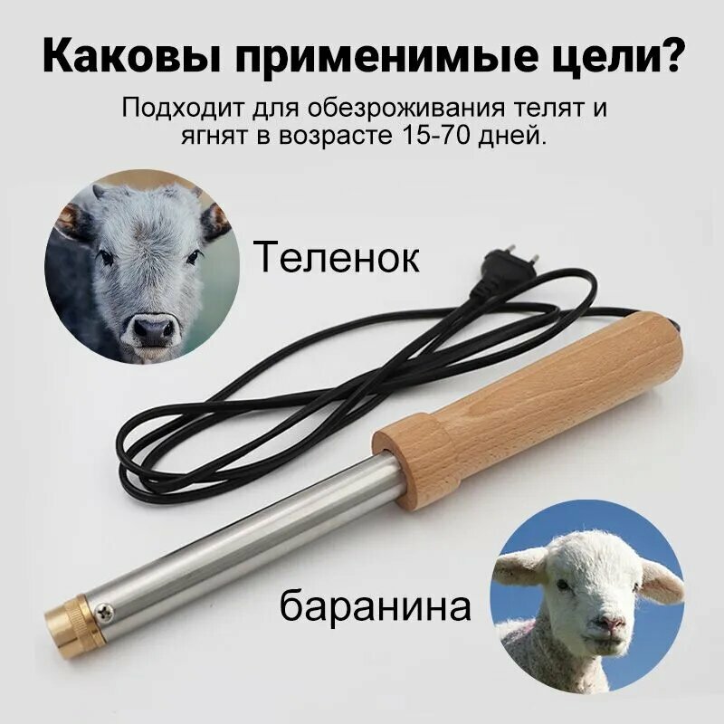 Термокаутер электрический, Роговыжигатель электрический для обезроживания телят, козлят, ягнят