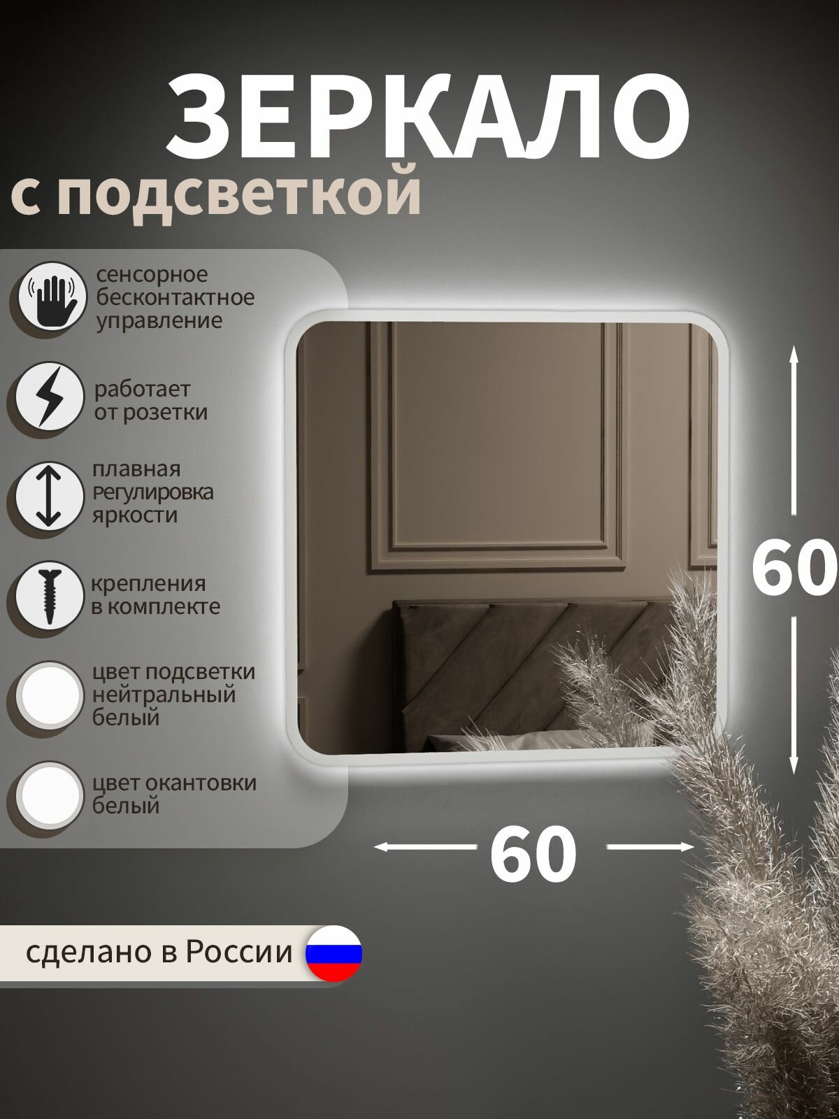 Зеркало с подсветкой в ванную, в прихожую, настенное, фигурное, квадратное, 60*60 см, белая окантовка, нейтральный белый свет