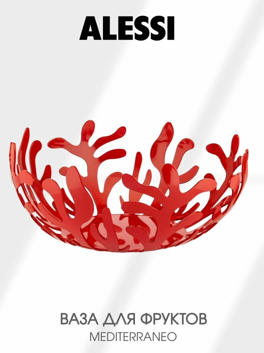 Блюдо для фруктов Alessi (Италия) MEDITERRANEO красное, 25х9 см, нержавеющая сталь