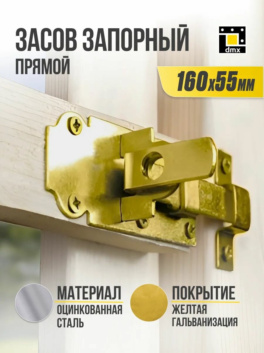 Задвижка на дверь накладная шпингалет засов 160 мм