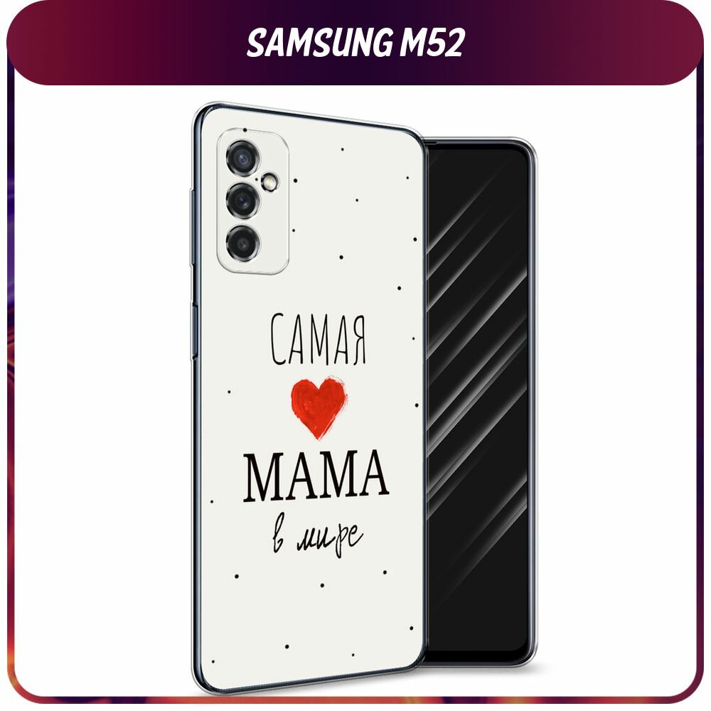 Чехол на Samsung Galaxy M52 / Самсунг Галакси M52 с принтом "Самая любимая мама"