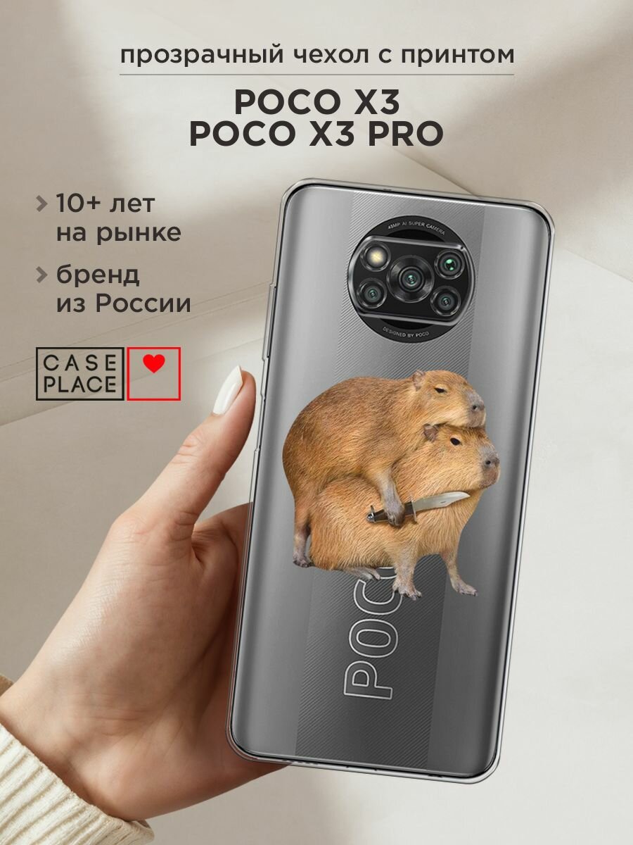 Чехол на Xiaomi Poco X3/X3 Pro / Поко X3/X3 Pro с принтом "Капибара с ножом", прозрачный
