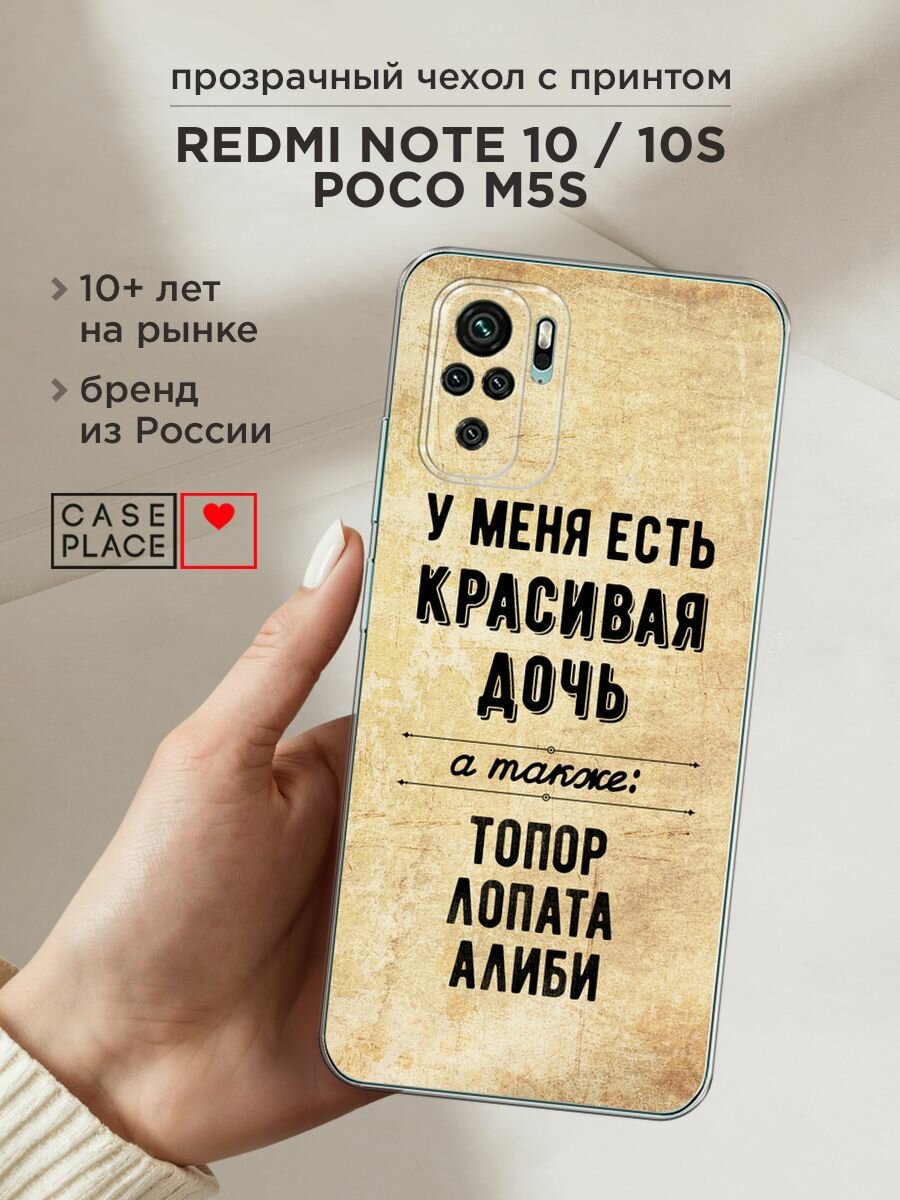 Чехол на Xiaomi Redmi Note 10/Note 10S/Poco M5s / Сяоми Редми Нот 10/Нот 10S/Поко M5s с принтом "Красивая дочь"