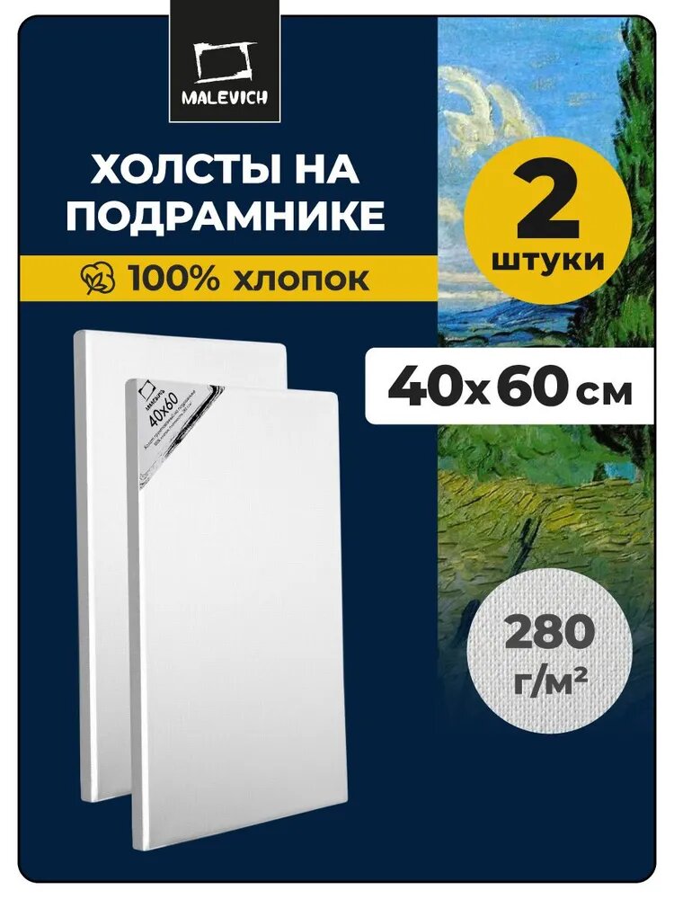 Набор холстов на подрамнике Малевичъ, хлопок 280 г, 50x70 см, 2 шт, холсты на подрамнике для рисования