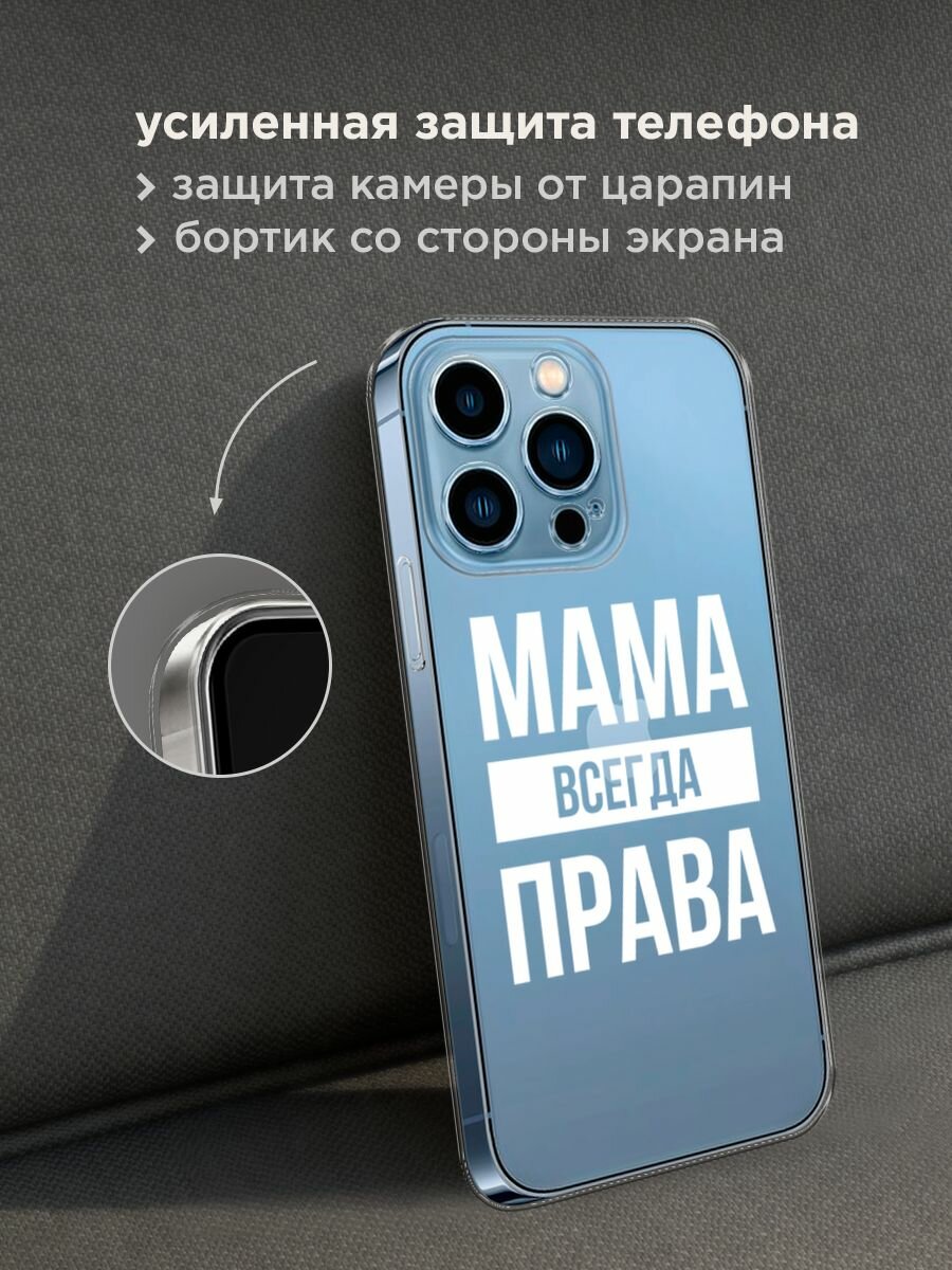 Чехол на Apple iPhone 13 Pro / Айфон 13 Про с принтом "Мама права", прозрачный — фото 1