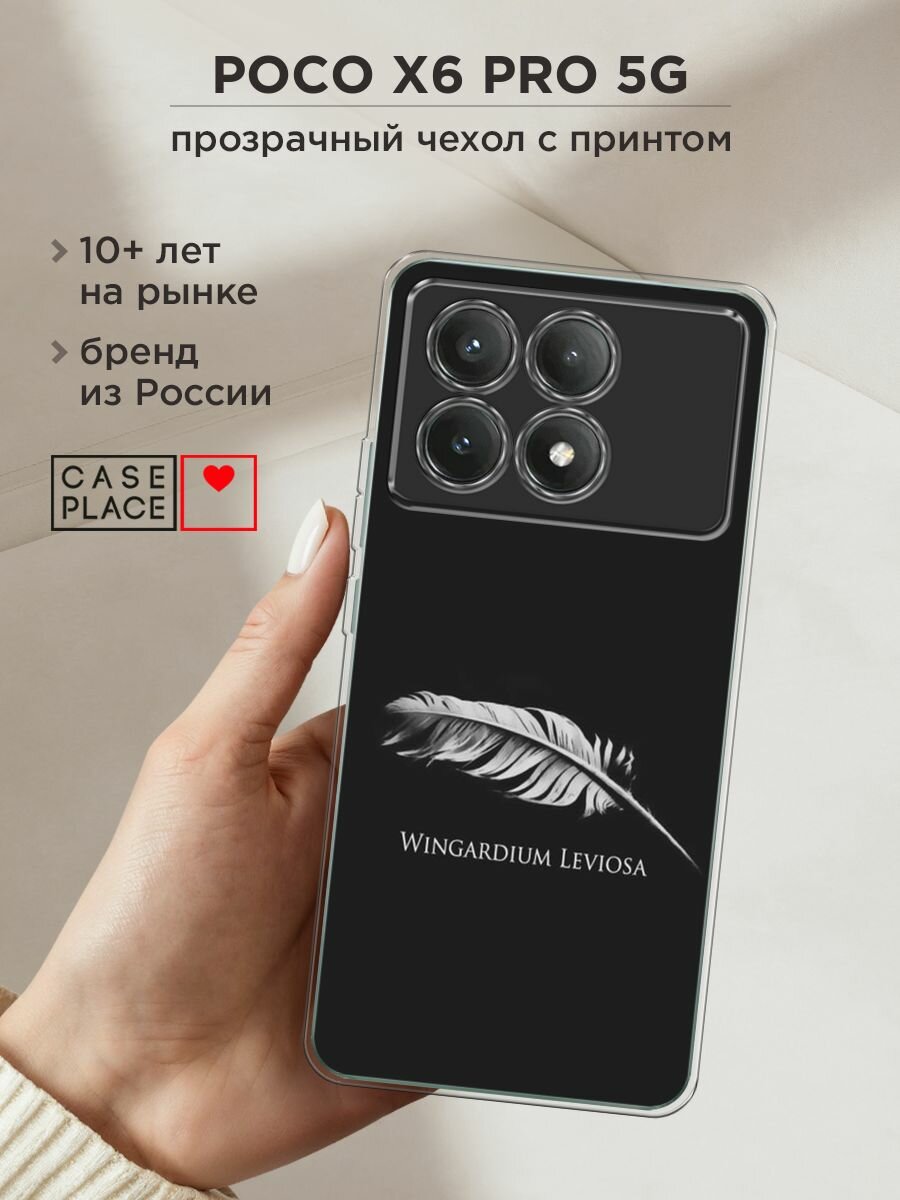 Чехол на Xiaomi Poco X6 PRO 5G / Поко X6 Про 5G с принтом Wingardium Leviosa