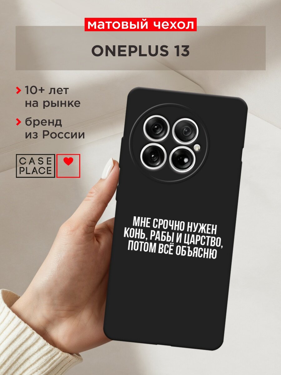 Черный матовый чехол на OnePlus 13 / Ван Плас 13 с принтом "Мне срочно нужно все"
