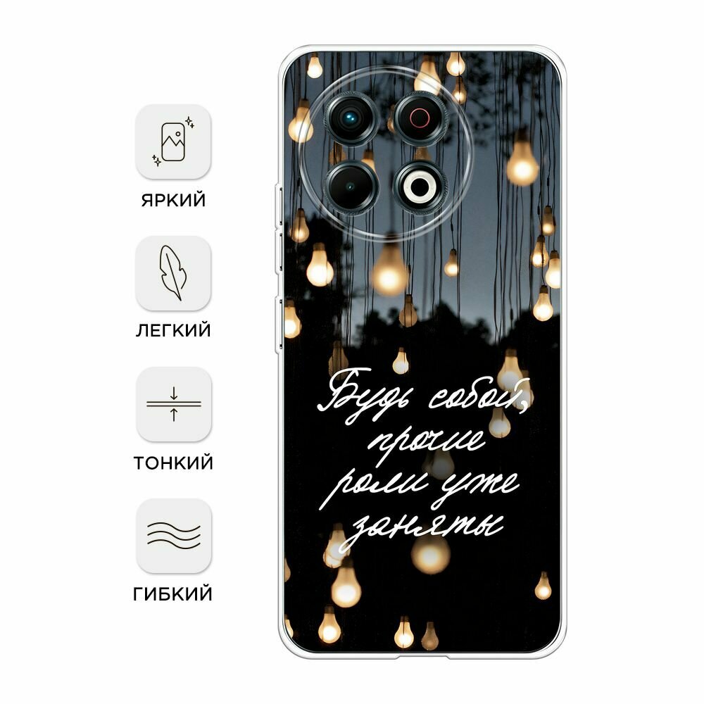 Чехол на Tecno Spark 30 Pro / Текно Спарк 30 Про с принтом "Будь собой" — фото 1