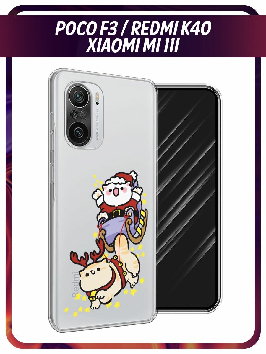 Чехол на Xiaomi Poco F3/Redmi K40/Mi 11i / Поко F3/Редми K40/Ми 11i с принтом Кошачья упряжка, прозрачный