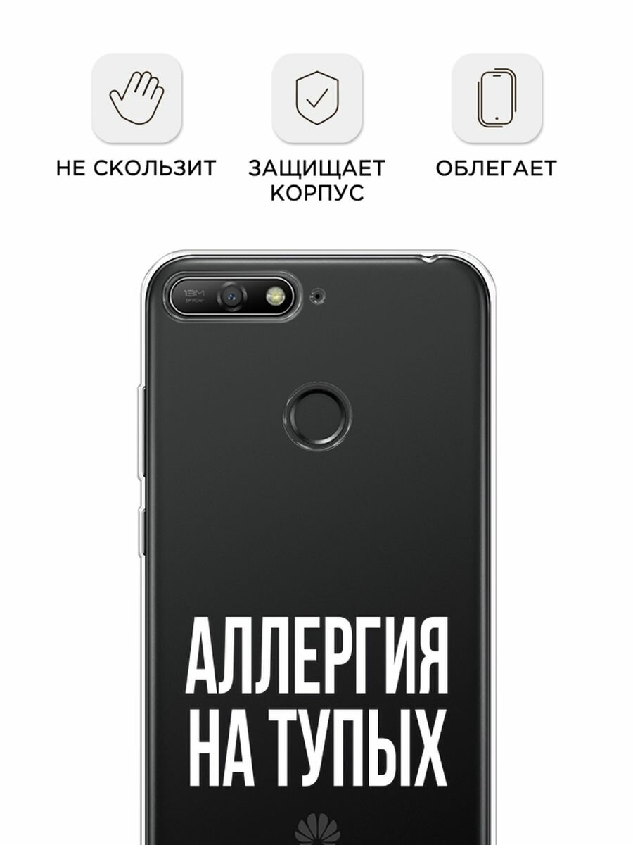 Чехол на Honor 7C/7A Pro/Huawei Y6 Prime 2018 / Хонор 7С/7А Про с принтом "Аллергия на тупых", прозрачный — фото 1