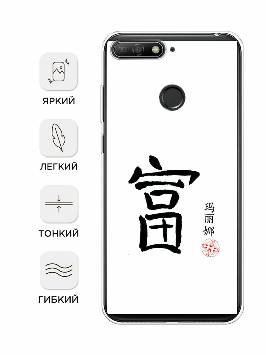 Чехол на Honor 7C/7A Pro/Huawei Y6 Prime 2018 / Хонор 7С/7А Про/Хуавей Y6 Prime 2018 с принтом "Богатство 1" — фото 1
