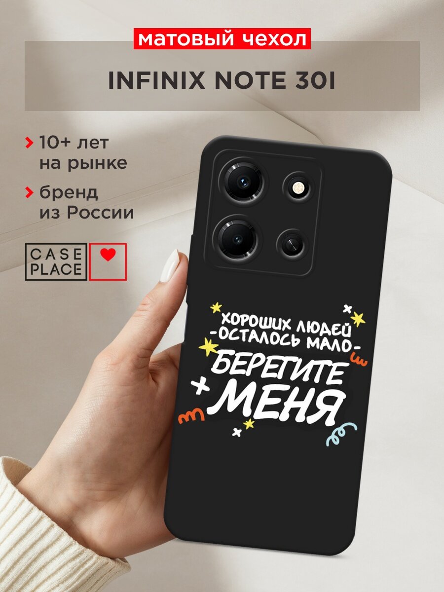 Черный матовый чехол на Infinix Note 30i / Инфиникс Нот 30i с принтом "Берегите меня"