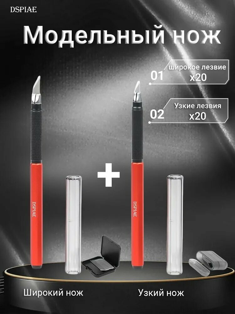 Набор ножей DSPIAE для моделизма: широкий + узкий ножи, по 20 лезвий
