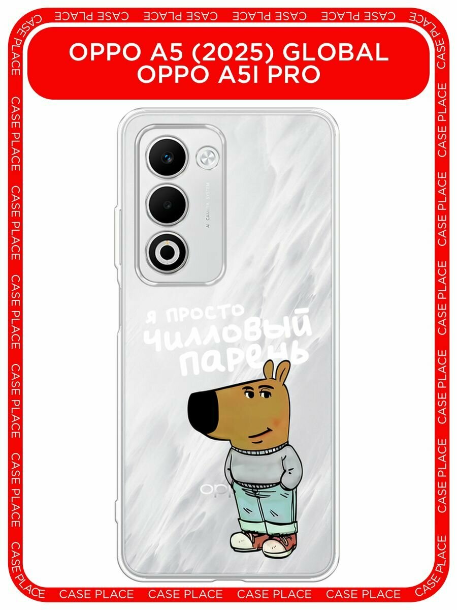 Чехол на Oppo A5 (2025) Global/A5i Pro / Оппо A5 (2025) Глобал/A5i Про с принтом "Чилловый парень белый", прозрачный