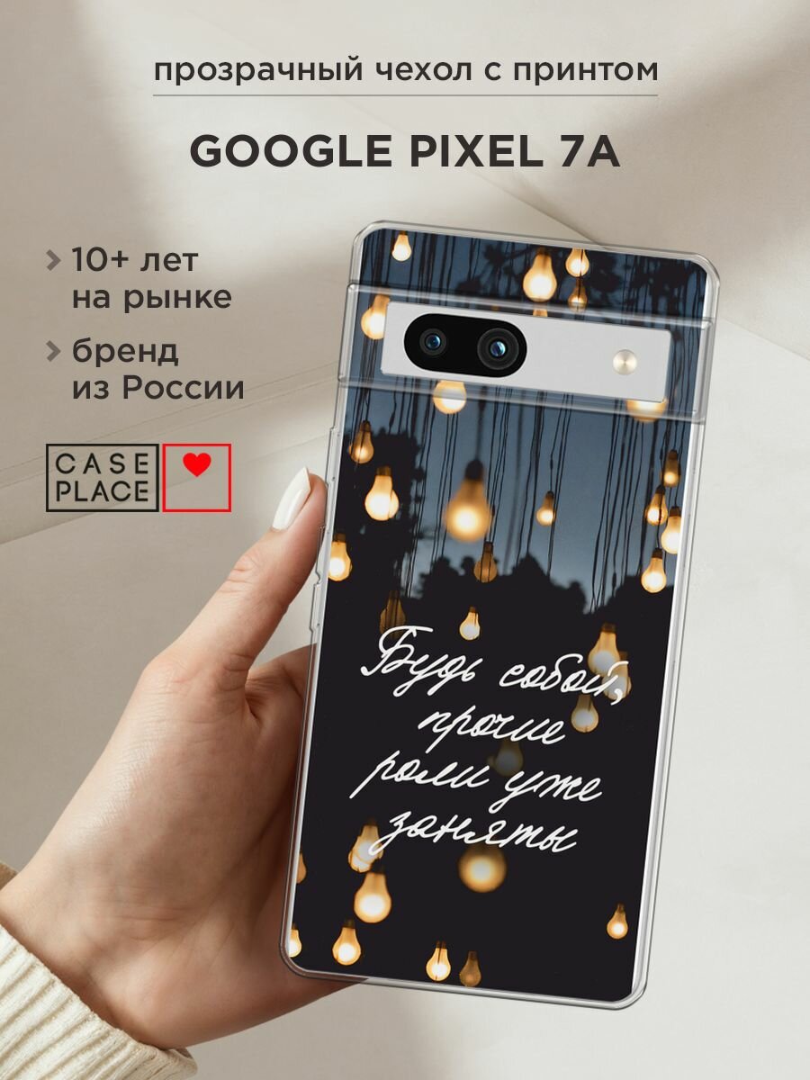 Чехол на Google Pixel 7a / Гугл Пиксель 7a с принтом "Будь собой"