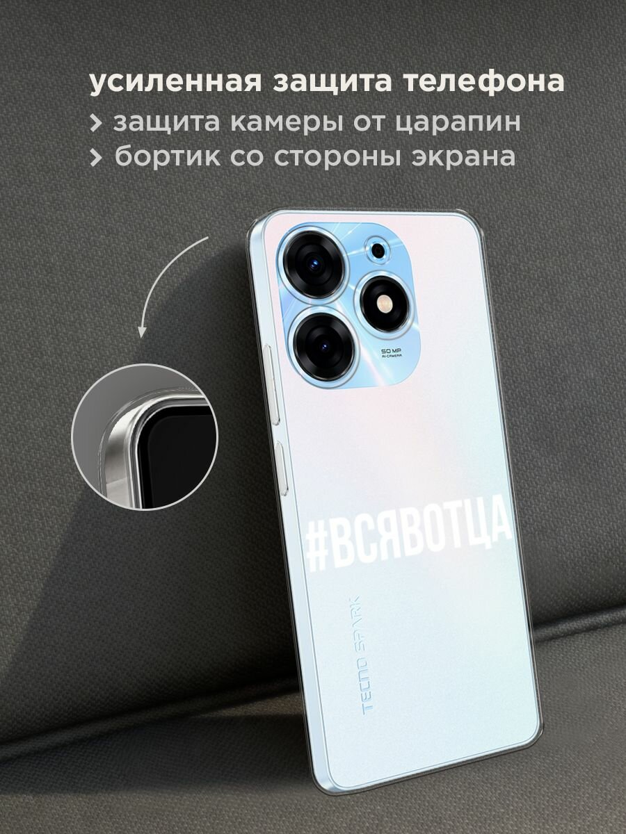 Чехол на Tecno Spark 10 Pro / Текно Спарк 10 Про с принтом "Всявотца", прозрачный — фото 1