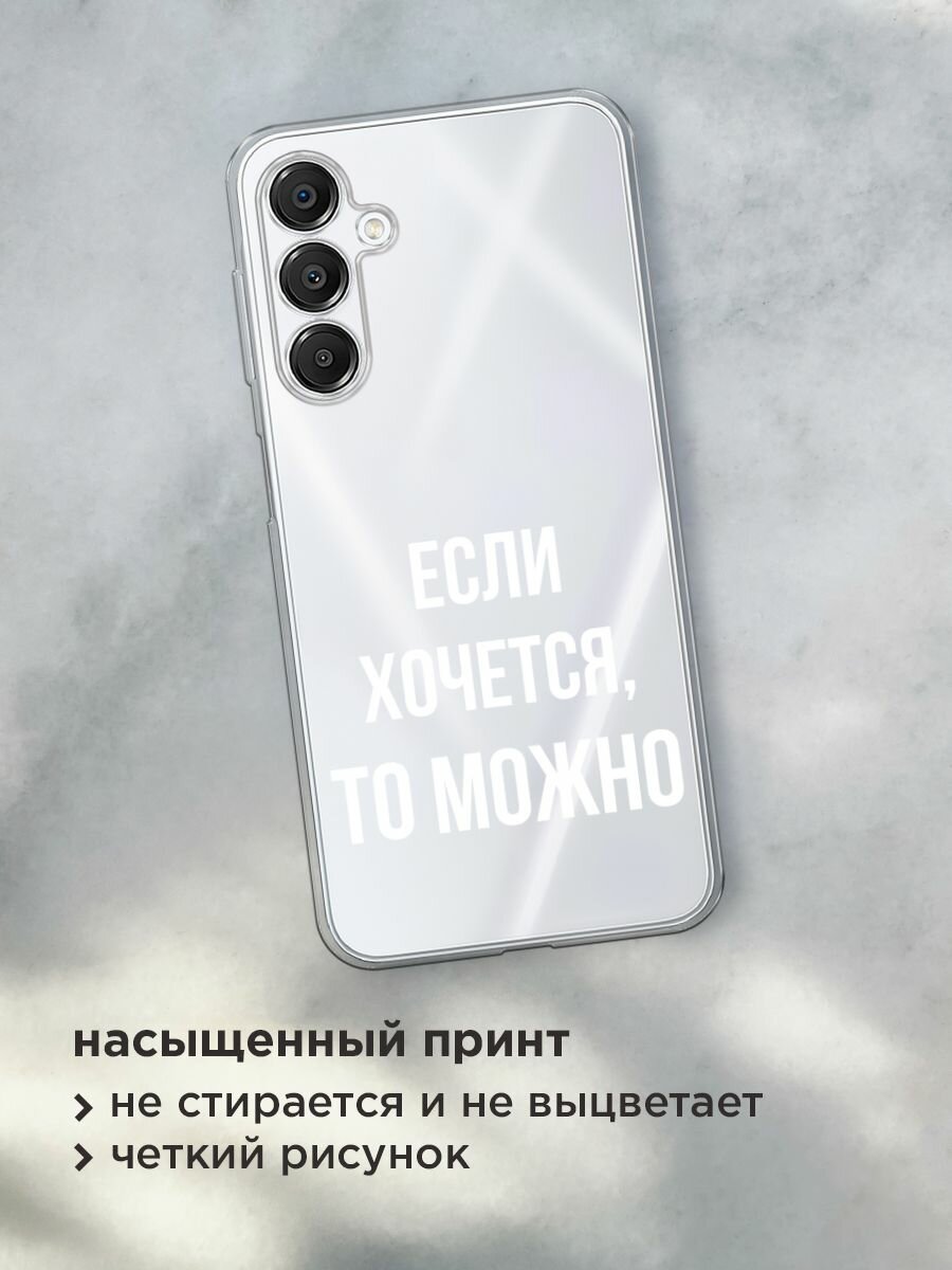 Чехол на Samsung Galaxy A16 / Самсунг А16 с принтом "Если хочется", прозрачный — фото 1
