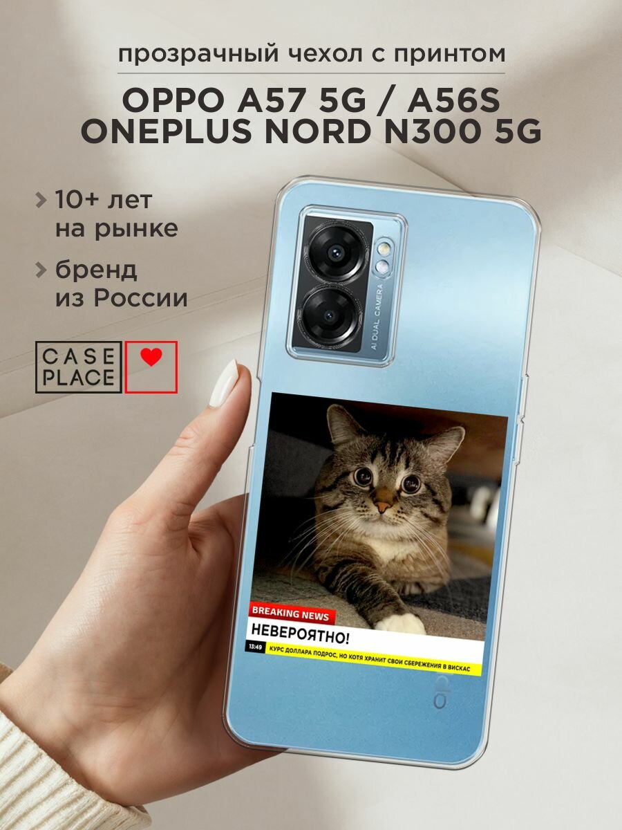 Чехол на Oppo A57 5G/A56s/OnePlus Nord N300 5G / Оппо А57 5G с принтом "Невероятный кот", прозрачный