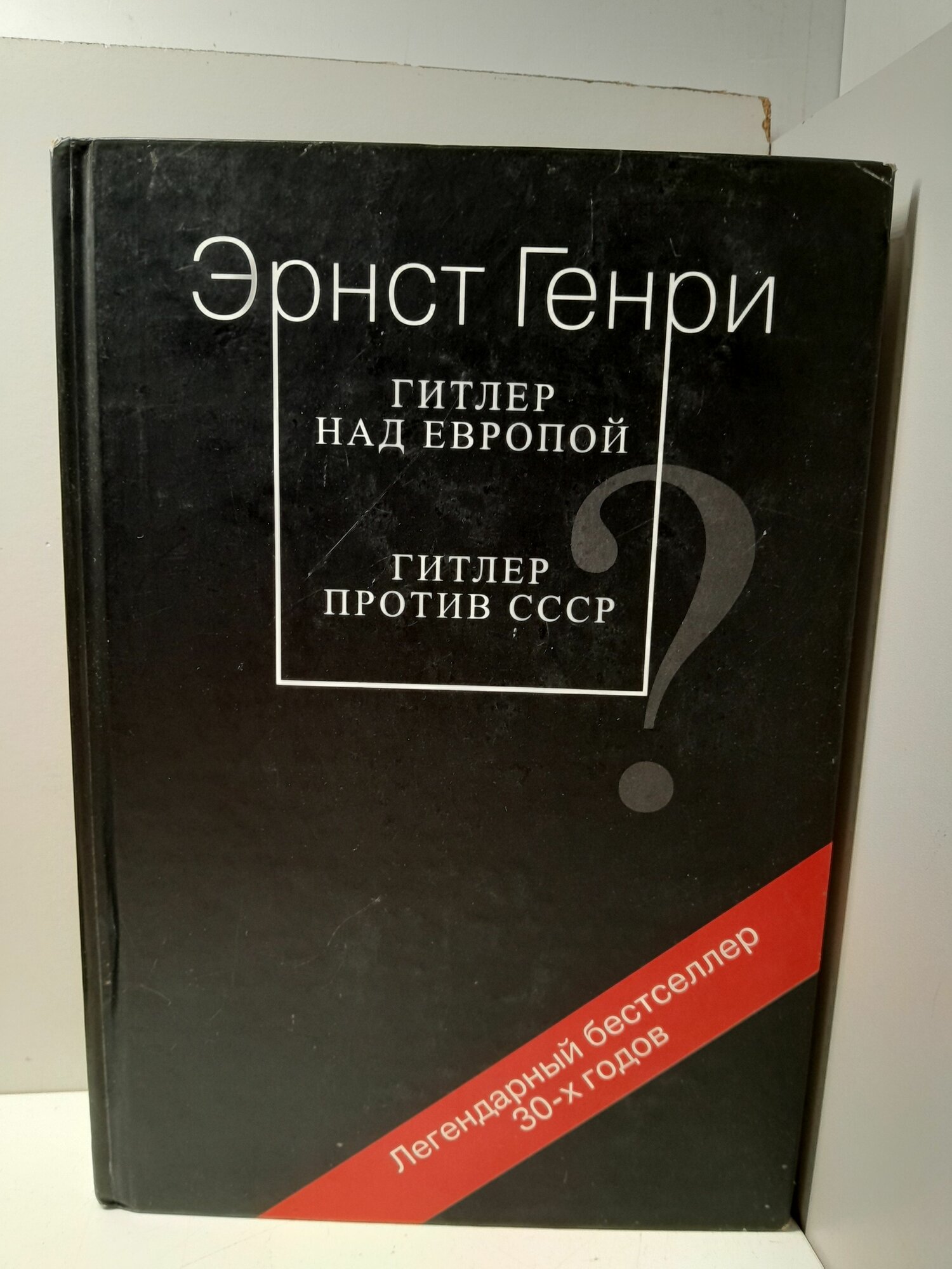 Гитлер над Европой. Гитлер против СССР / Эрнст Генри