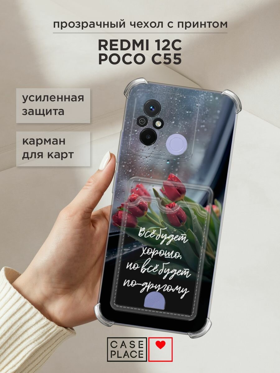Чехол на Xiaomi Redmi 12C/Poco C55 (Редми 12C/Поко С55) с картой и принтом "Всё будет хорошо"