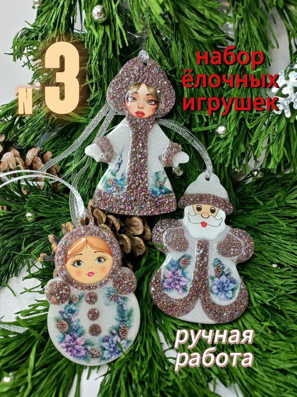 Набор ёлочных игрушек "Снегурочка, Дед Мороз и Матрешка" из эпоксидной смолы