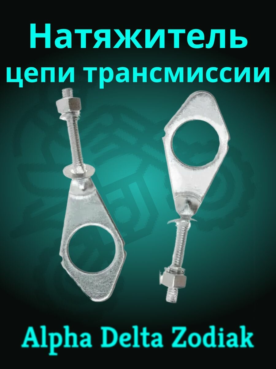 Натяжитель приводной цепи для мопеда типа Альфа, Дельта (пара)